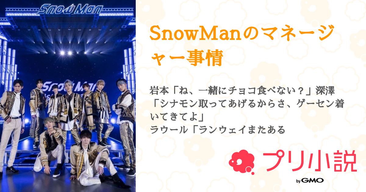 第10話：𝐒𝐧𝐨𝐰𝐌𝐚𝐧 𝟓𝐭𝐡 𝐀𝐧𝐧𝐢𝐯𝐞𝐫𝐬𝐚𝐫𝐲（SnowManのマネージャー事情）｜無料スマホ夢小説ならプリ小説 byGMO